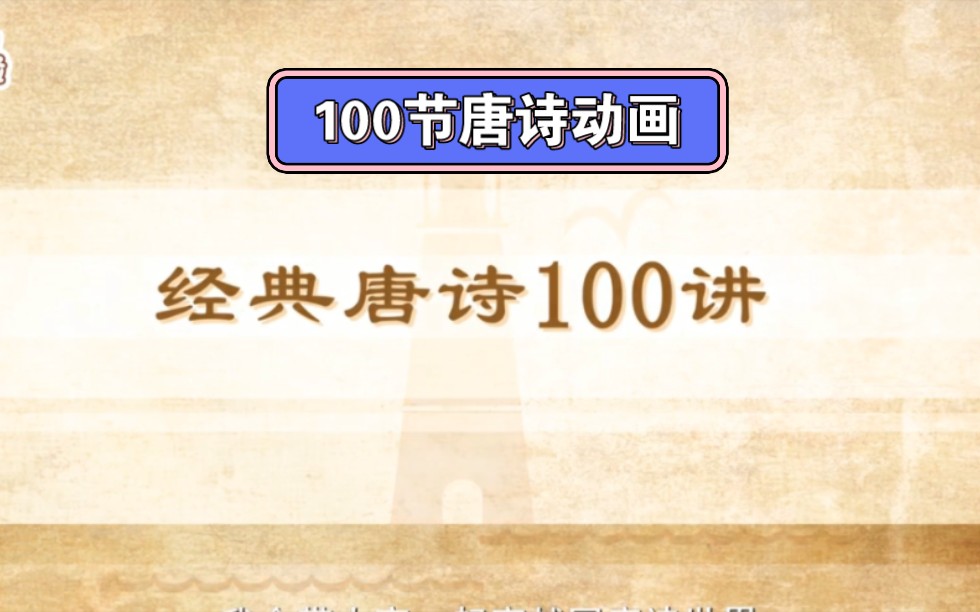 (全100集)经典唐诗动画100讲,孩子爱看的古诗动画