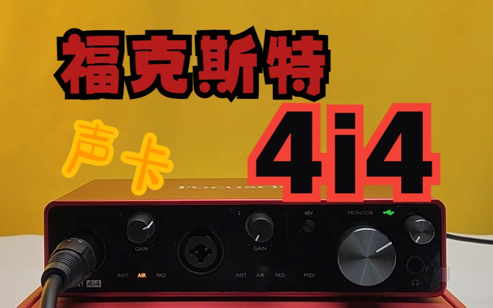 【新浦电声】Focusrite 福克斯特 4i4 3代4代 录音声卡功能介绍 USB...