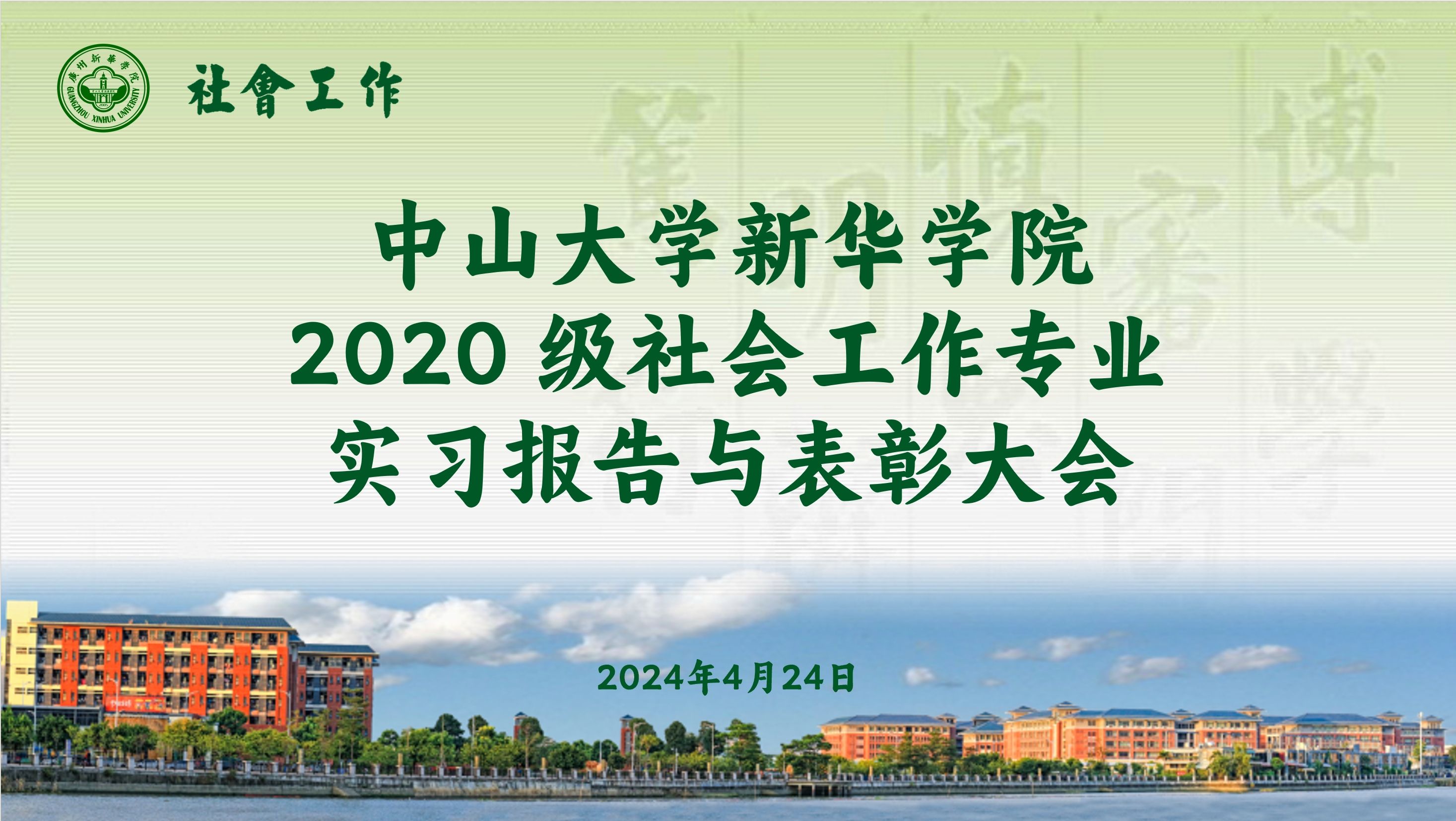 【会议录像】中山大学新华学院2020级社会工作专业实习报告与表彰...