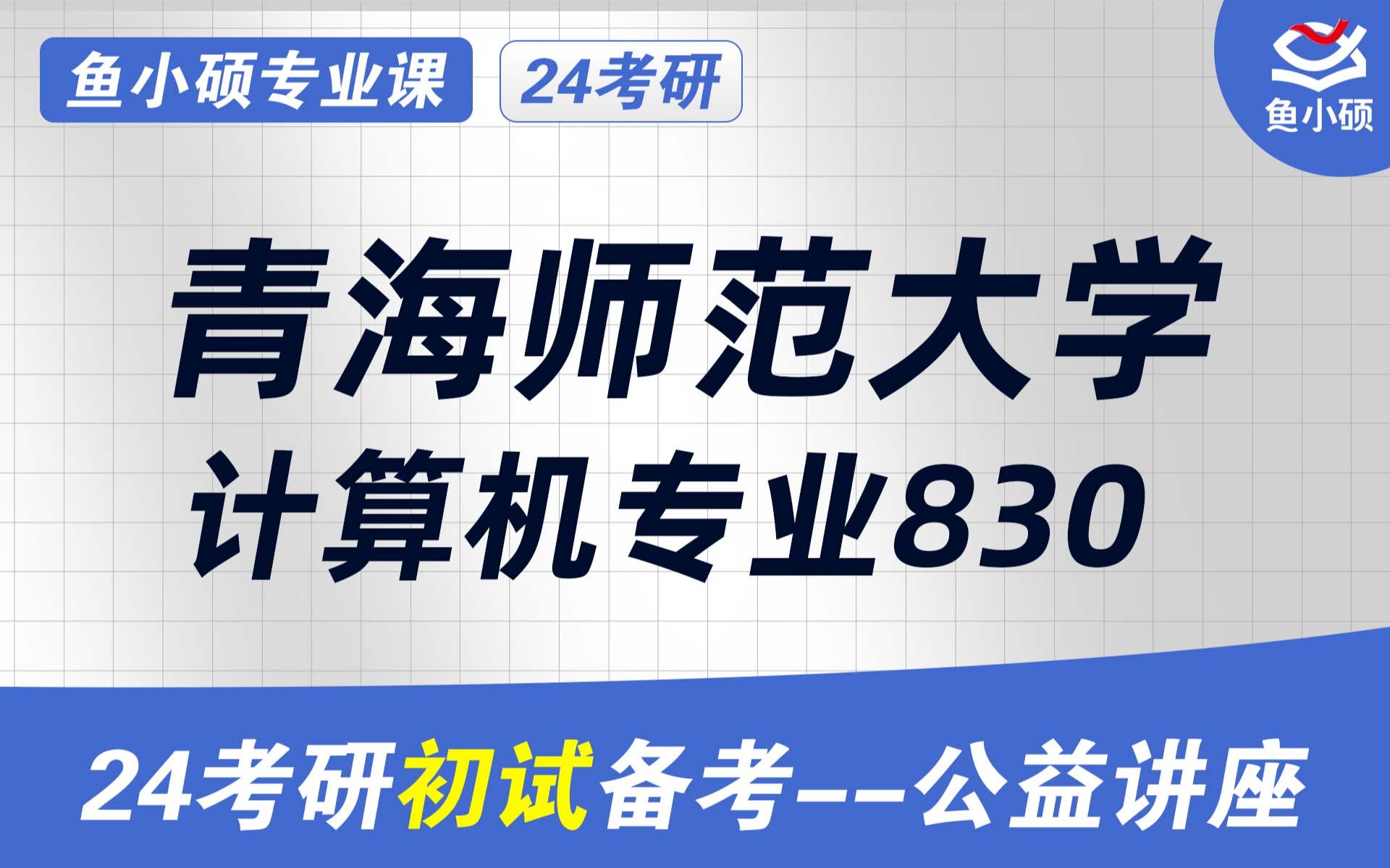 24青海师范大学计算机考研初试经验分享(青海师大830)-初试提分必看/...