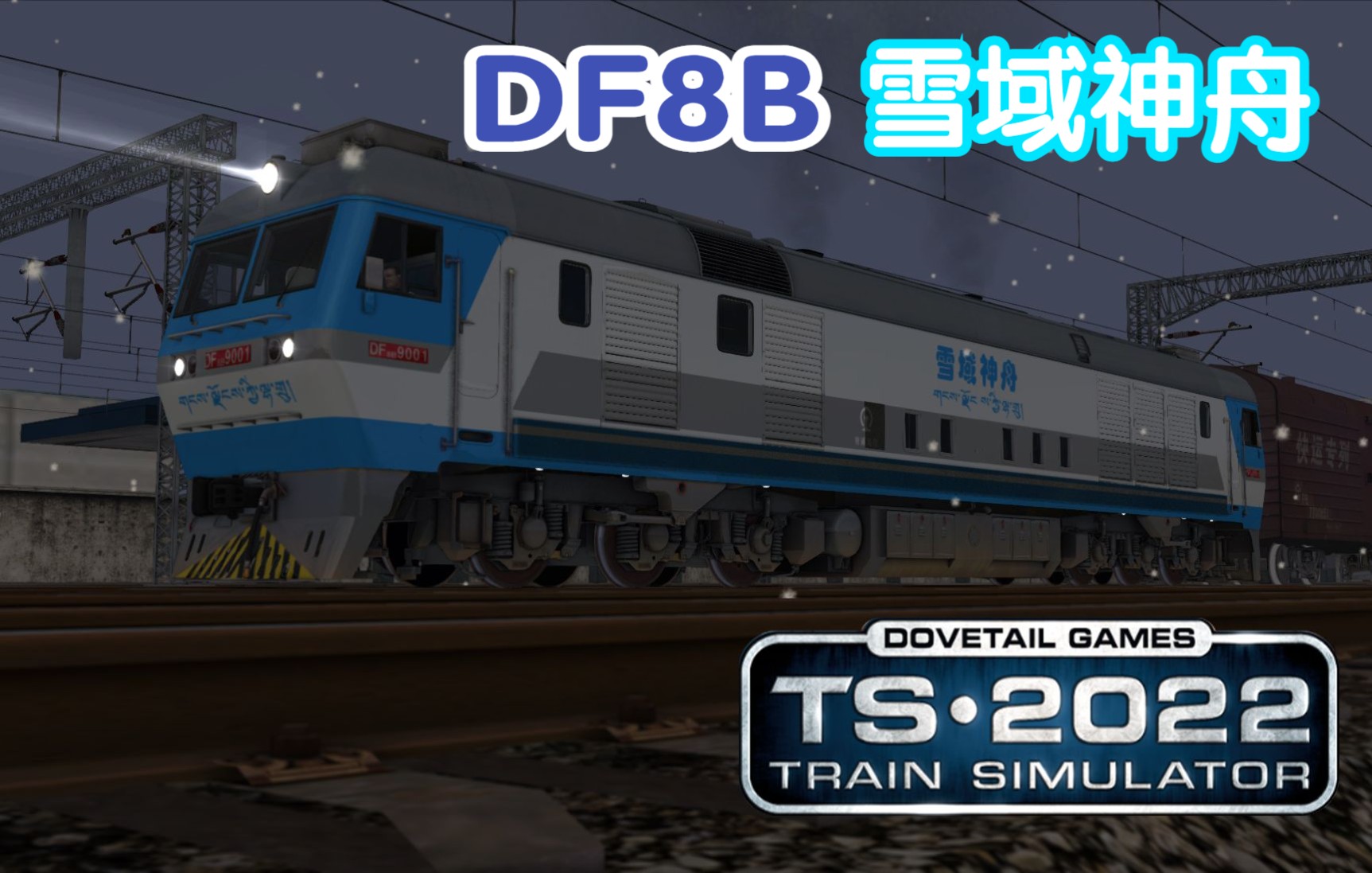 【模拟火车2022】DF8B雪域神舟号,担当千吨货物运输任务 惠农—西干