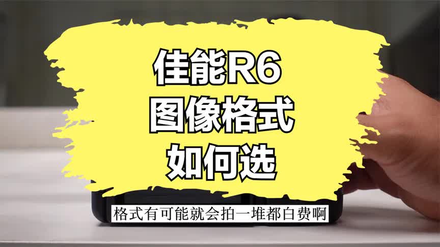 佳能相机,摄影入门,摄影教程:佳能R6 图像格式如何选