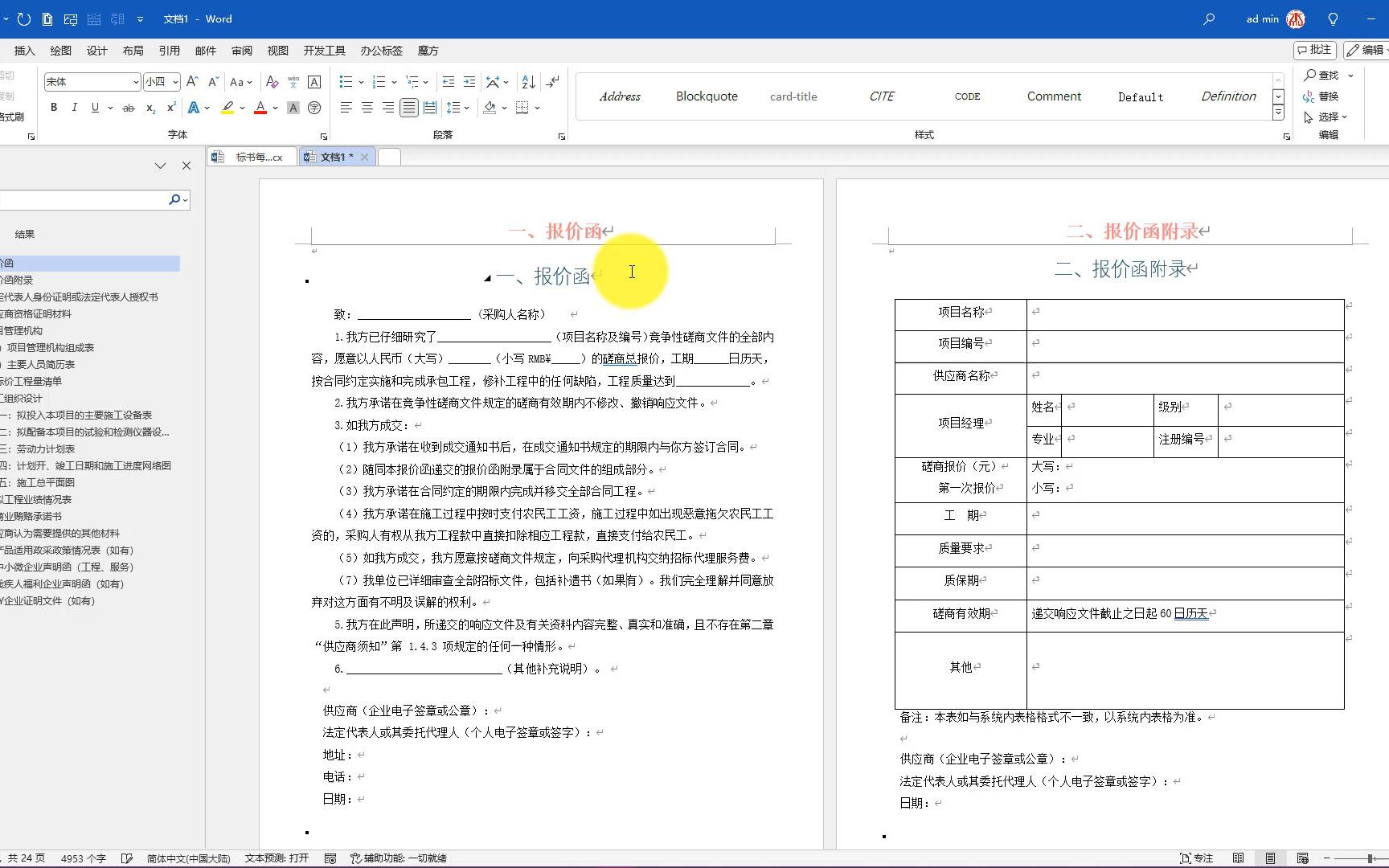 标书页眉显示每一章的标题和标号,WPS和微软Office教程
