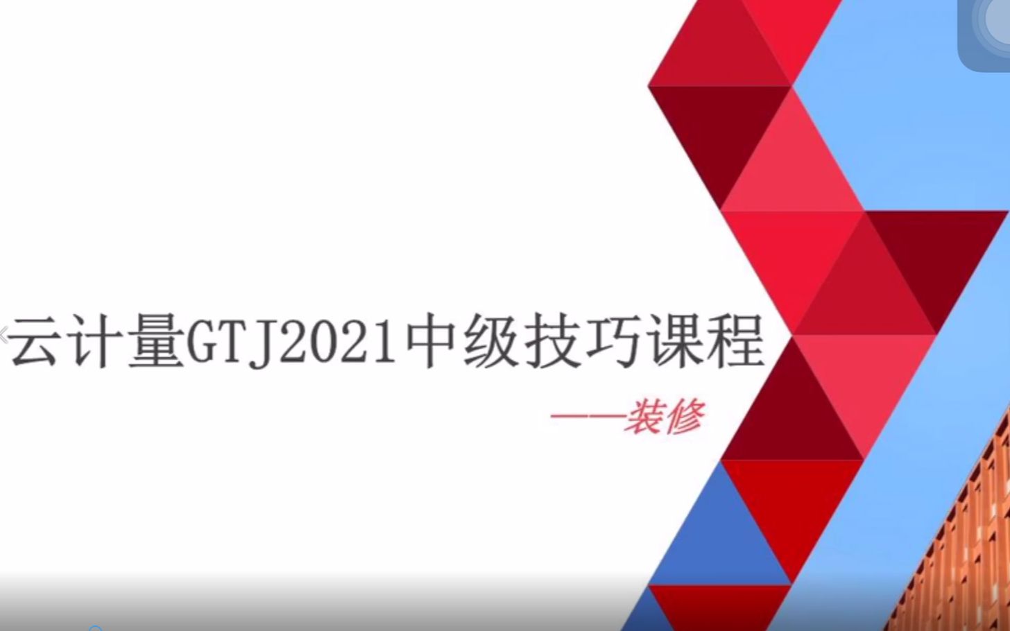 造价小白教程土建预算-云计量GTJ2021中级技巧课程-装修