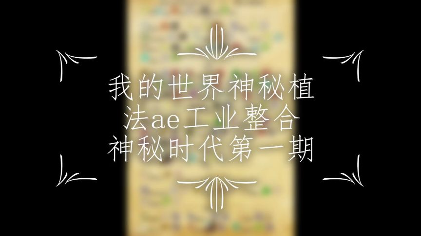 我的世界神秘时代4教程一(研究笔记)