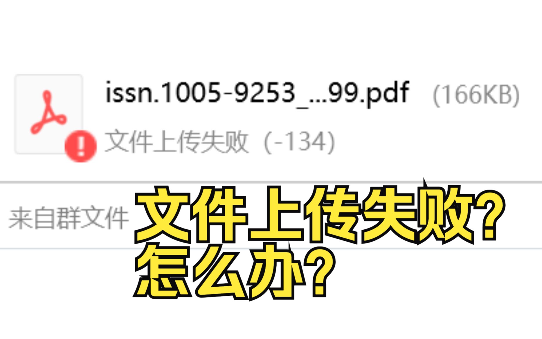 文件上传失败?怎么办?
