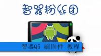 【智器Q5】android系统 更新固件(刷机)教程