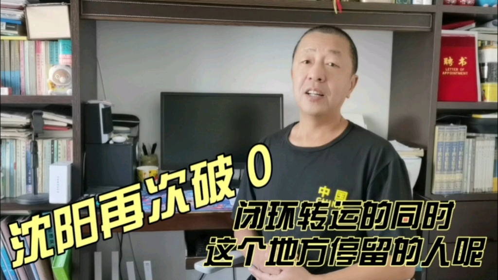 沈阳再次破“0”,闭环转运的同时,在这个地方停留过的人呢?