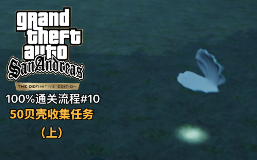 《侠盗猎车手:圣安地列斯》【最终版】手机版|100%通关流程第10期|...