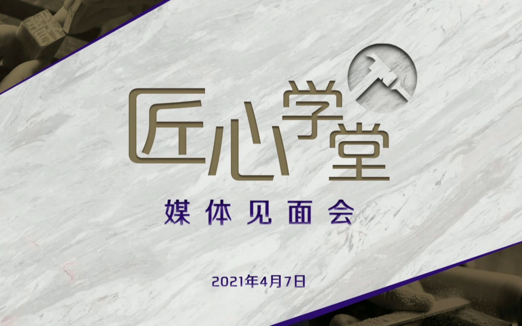 上海工匠学院“匠心学堂”宣传片+媒体见面会直播