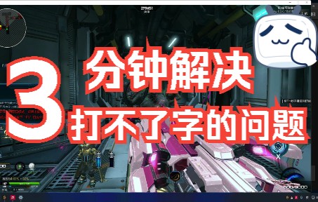 解决逆战win11游戏打不字的问题_网络游戏热门视频