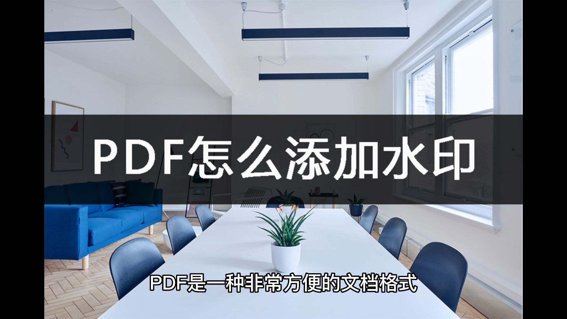 PDF怎么添加水印?一分钟解决