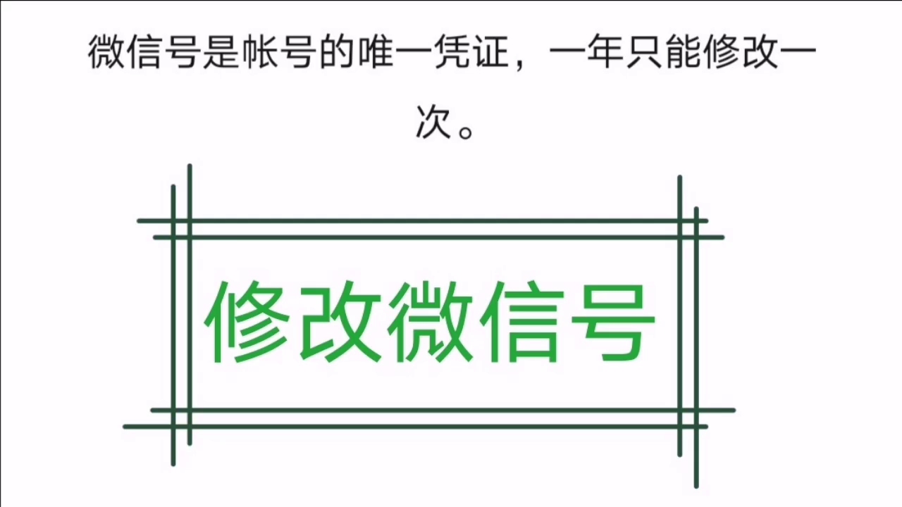 微信账号可以修改了,一年一次,快来看下怎么操作