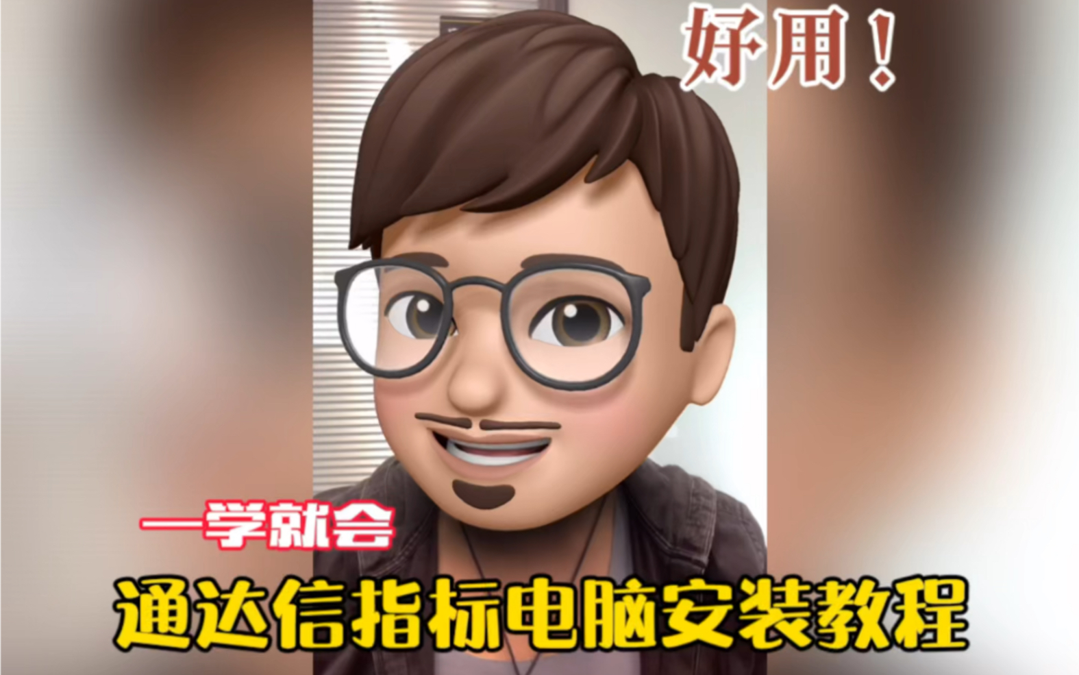 通达信指标电脑安装教程