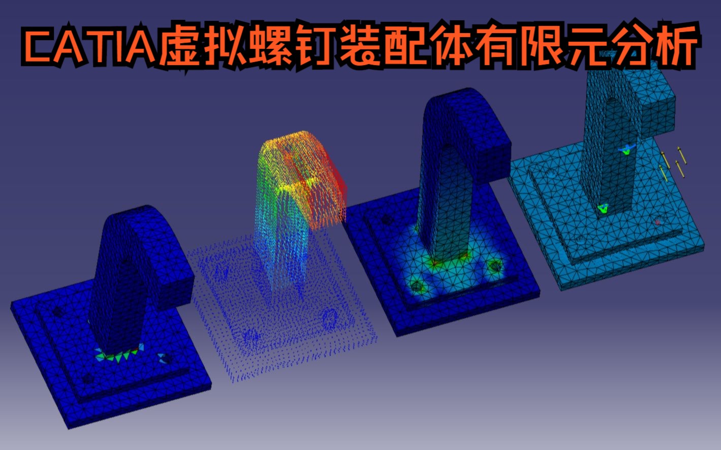 CATIA虚拟螺钉装配体有限元分析