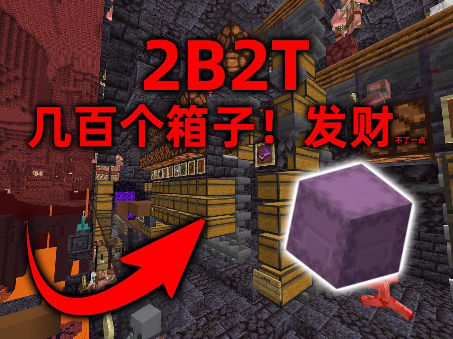 我的世界2B2T服务器:几百个箱子!我去!要发财了! #我的世界