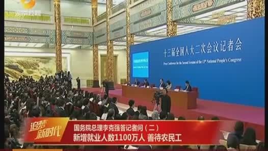 总理答记者问:新增就业人数1100万人 善待农民工