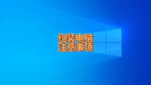组装电脑需要注意什么?