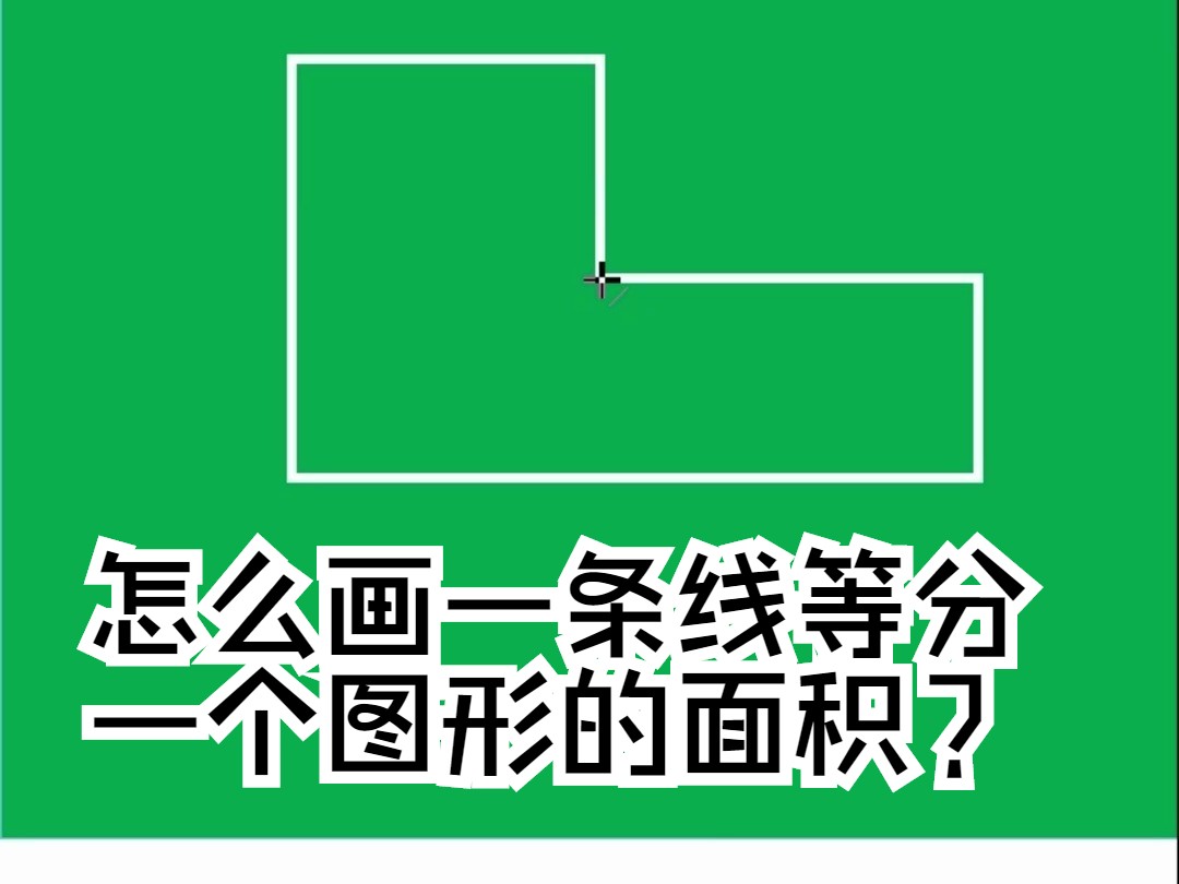 怎么画一条线等分一个图形的面积?