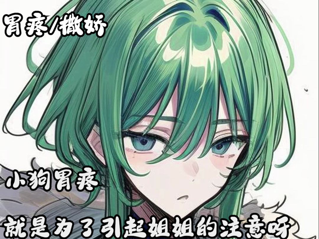 【女性向台本】心机小奶狗胃疼后成功引起了学姐的注意 胃疼/呕吐