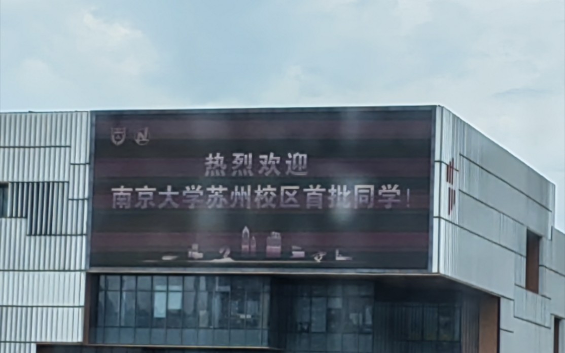 南大苏州校区?平平无奇苏州酒店罢了