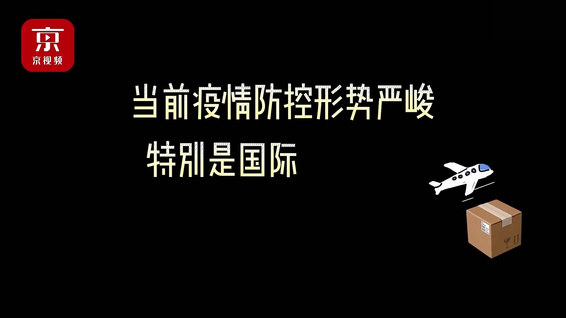 3轮6面消毒!国际邮件进京后消杀全流程来了!
