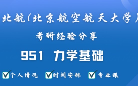 北京航空航天大学(北航)【951 力学基础】考研经验分享