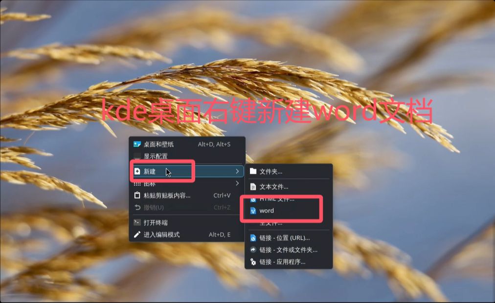 kde右键新建word模板教程