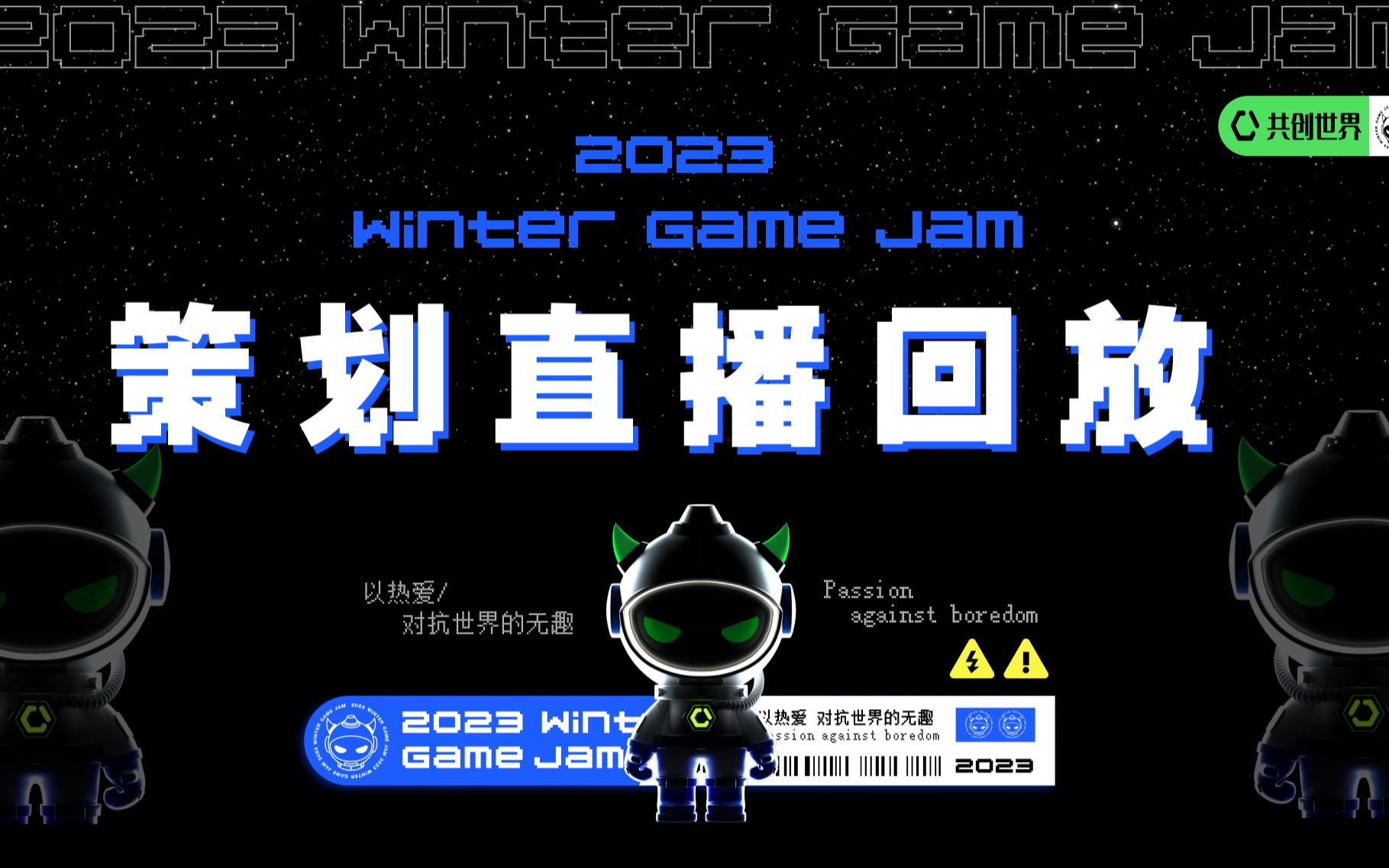 【2023 Winter Game Jam】直播回放|策划案怎么写?现场聊一聊