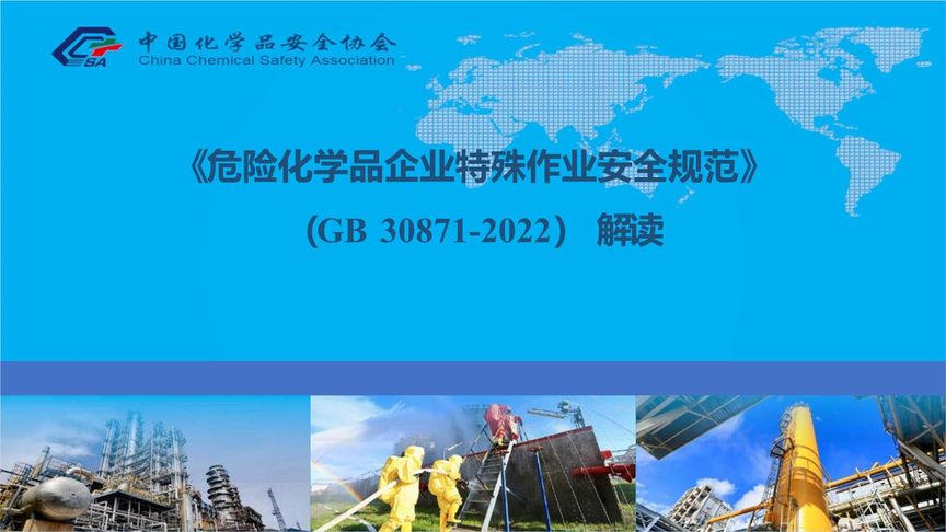《危险化学品企业特殊作业安全规范》GB30871-2022 解读