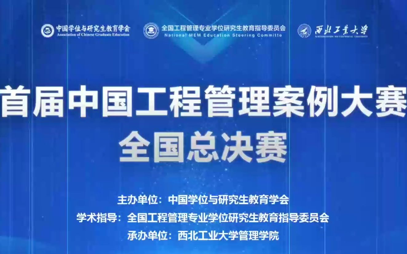 首届中国工程管理案例大赛总决赛(下)