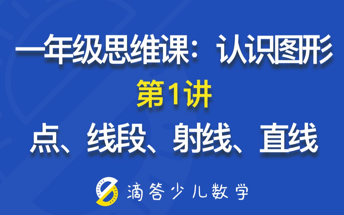 认识图形-第1讲:点、线段、射线、直线