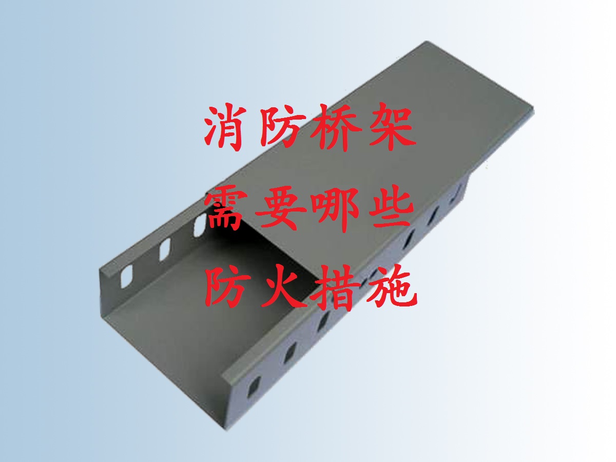 消防桥架需要采取哪些防火措施