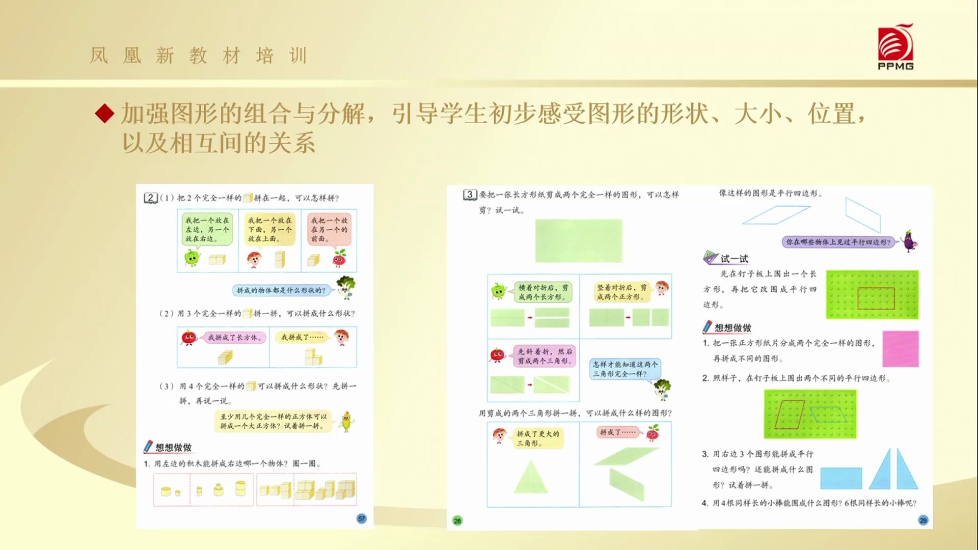 苏教版小学数学新教材培训(二)图形与几何