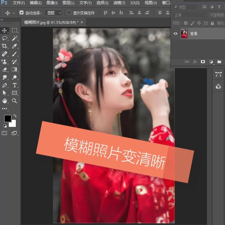 ps教程 把模糊照片变清晰 你能轻松学会的小技巧欧