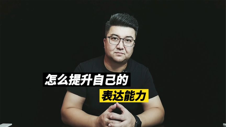 怎么提升自己的语言表达能力
