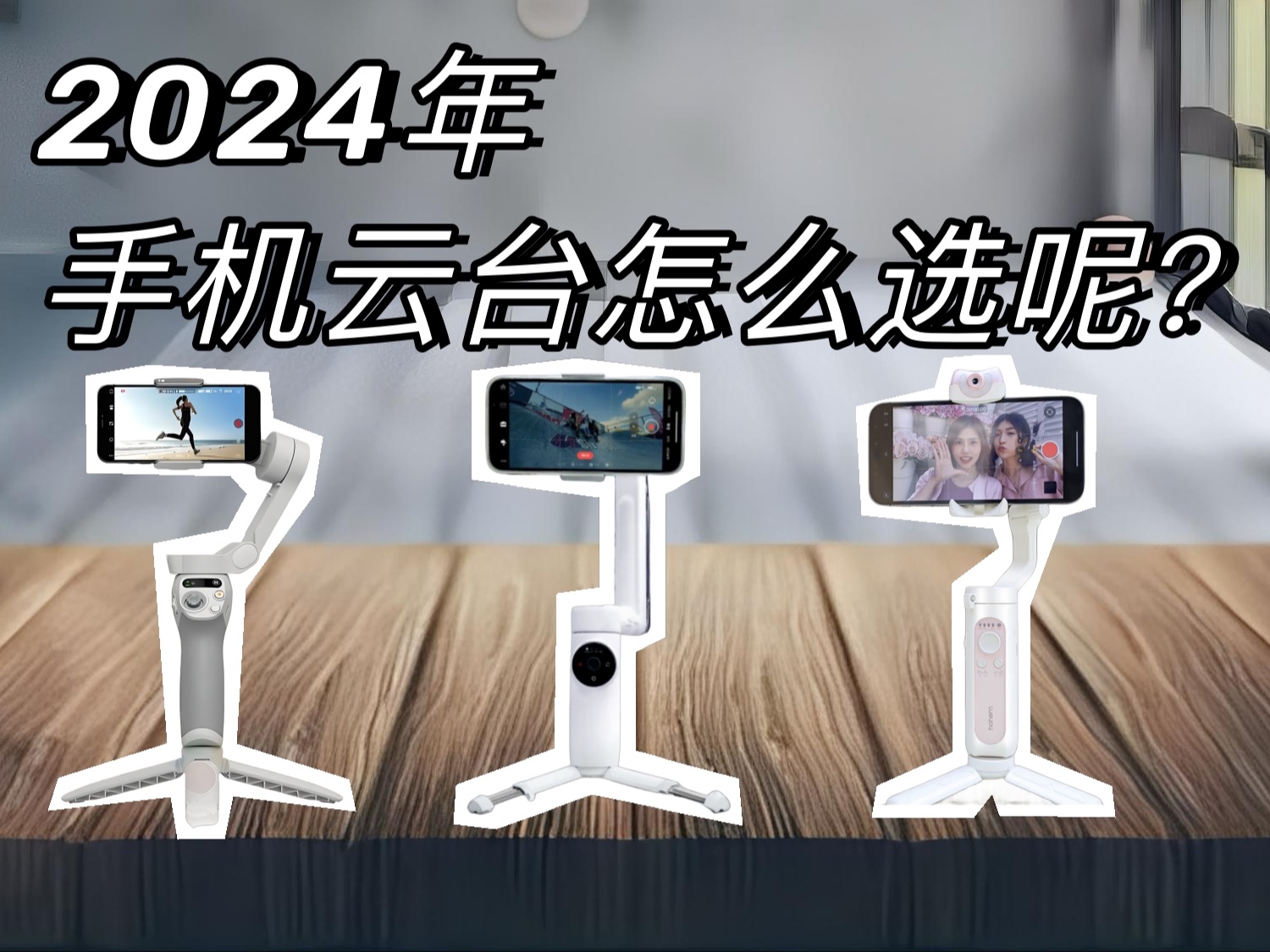 2024年了手机云台该怎么选呢?
