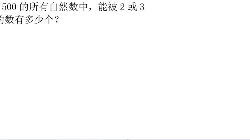 例2.在1-500的所有自然数中,能被2或3或5整除的数有多少个?