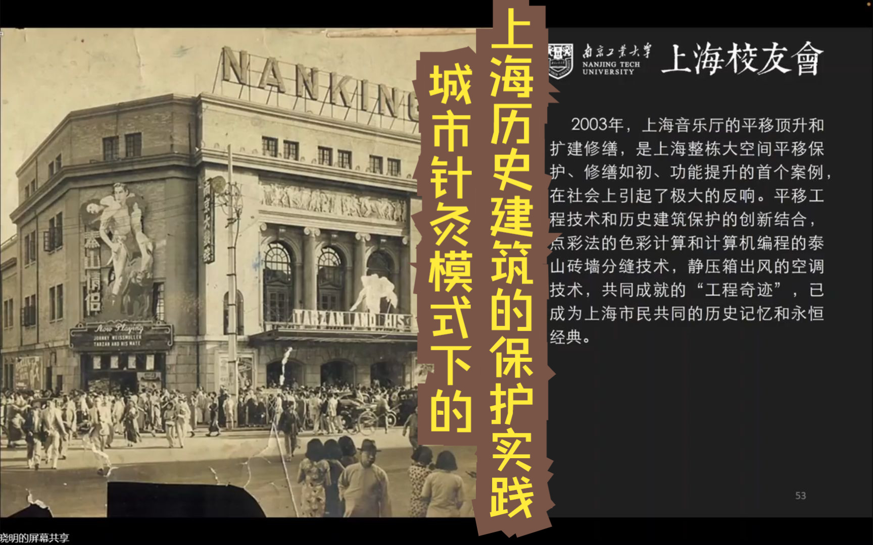 城市针灸模式下的上海历史建筑的保护实践 南京工业大学上海校友会 ...