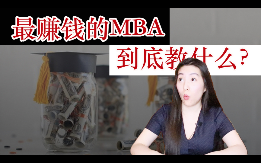 【最赚钱的文凭】MBA到底教什么?我刚刚进入MBA的感受是“上当...