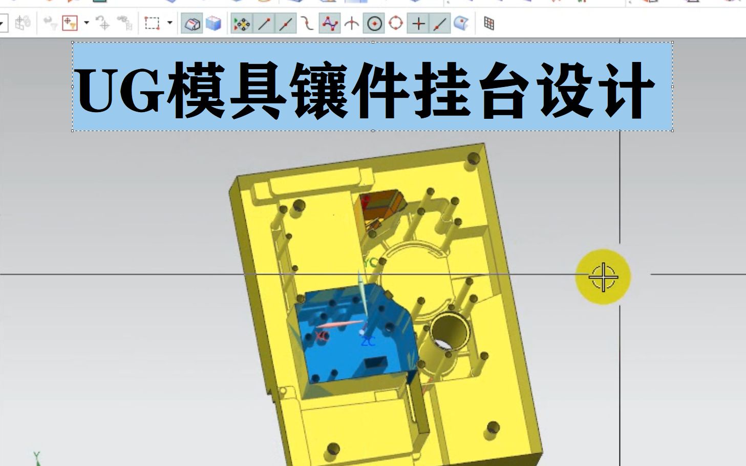 UG模具教程:镶件挂台设计标准讲解,花5分钟来学习一下吧!