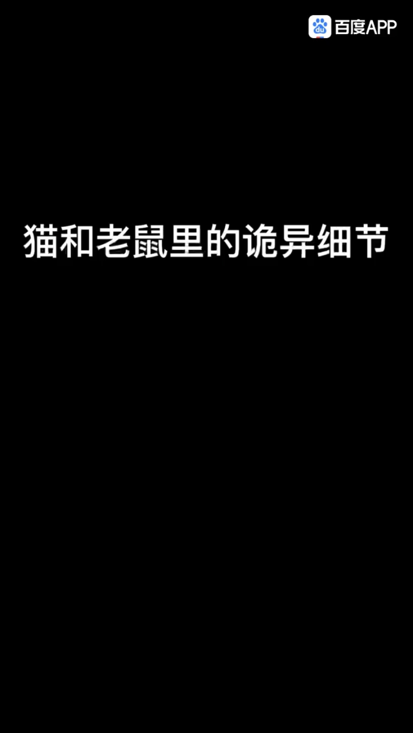 猫和老鼠里的诡异细节