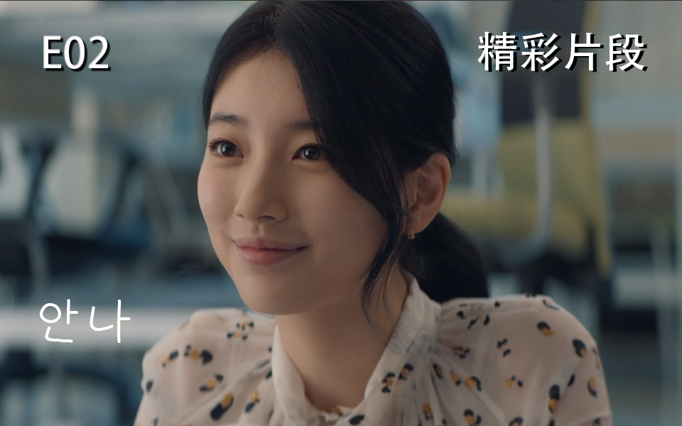 韩剧【安娜】第二集_精彩片段1