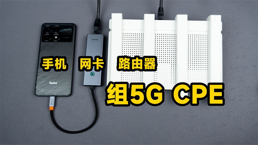 体验使用手机网卡路由器组5G CPE,叠加宽带实现双WAN拨号上网