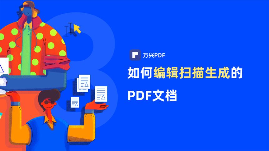 如何编辑扫描生成的PDF文档|PDF编辑 | 万兴PDF