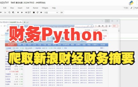 财务Python|爬取新浪财经财务摘要