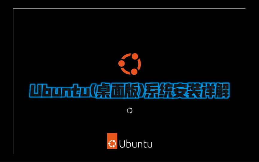 Ubuntu(桌面版)系统安装详解