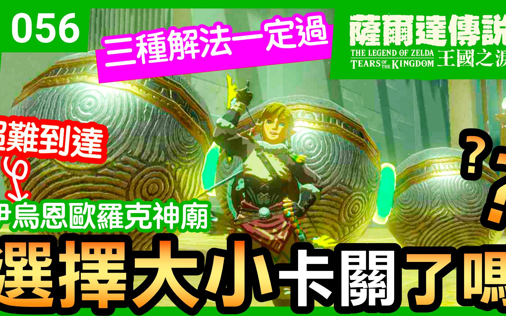 【萨尔达传说 王国之泪】56-选择大小 | 伊乌恩欧罗克神庙 | 三种解法...