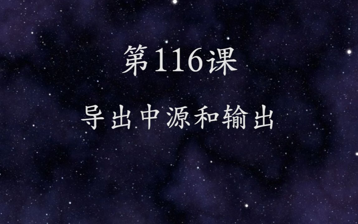 阿勇pr第116课:导出设置中的源和输出
