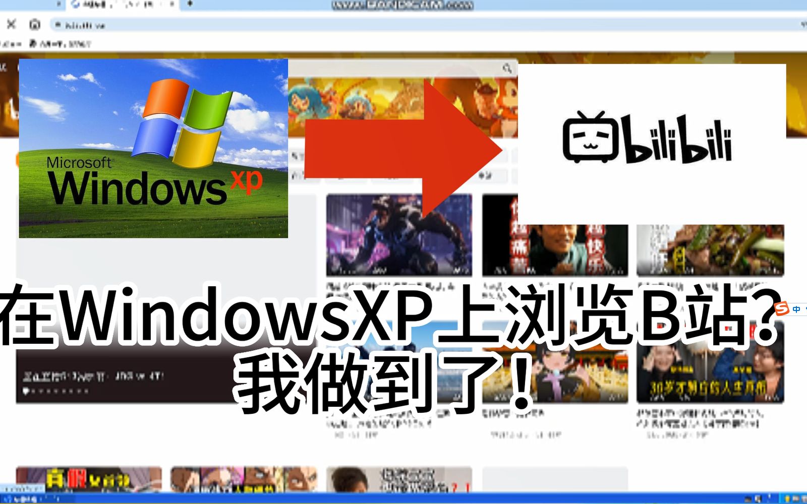 在WindowsXP上浏览B站?我做到了!